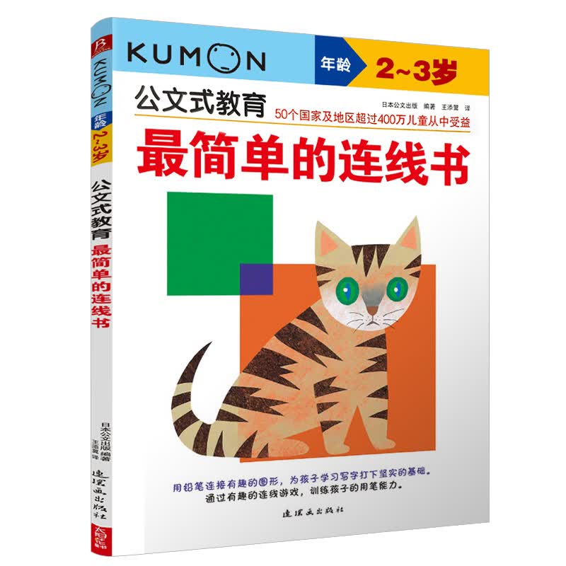 KUMON公文式教育2-3岁简单的连线书2-3岁数学宝宝连线书简单幼儿益智书幼儿园中班书籍智力数字早