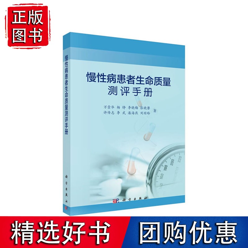 慢性病患者生命质量测评手册