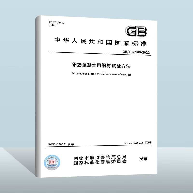 GB/T 28900-2022 钢筋混凝土用钢材试验方法 中国标准出版社 工程常用混凝土标准规范