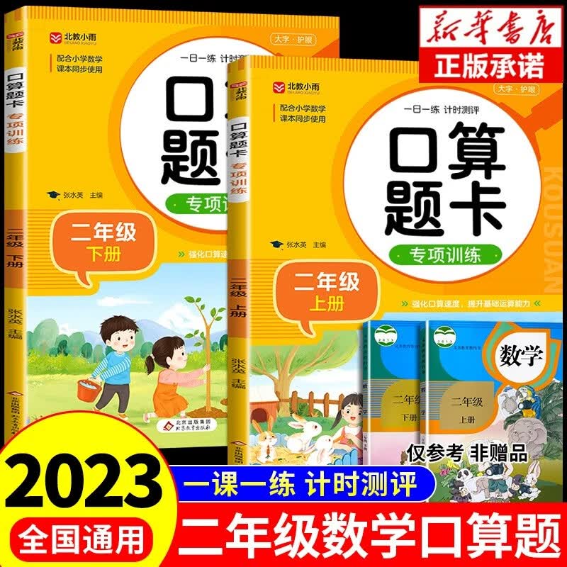 二年级数学口算题卡上册下册人教版 小学2年级上 下口算天天练计算题强化训练专项练习册100以的内加减法表内乘法练习题每日30题qw 【2册】口算题卡上册+下册