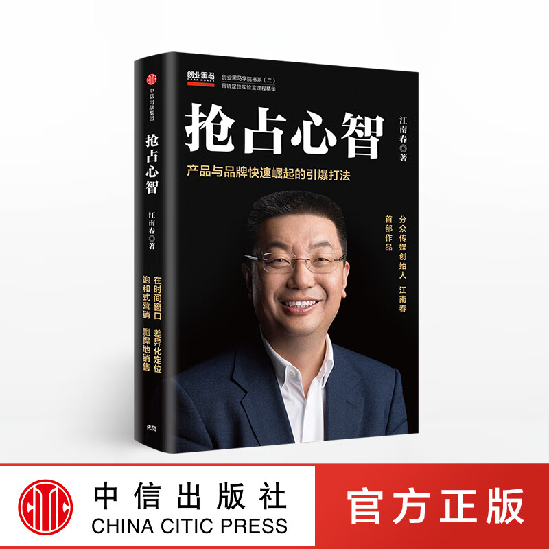 抢占心智 产品与品牌快速崛起的引爆打法 分众传媒 江南春 著 品牌定位 打造爆品 中信出版社图书