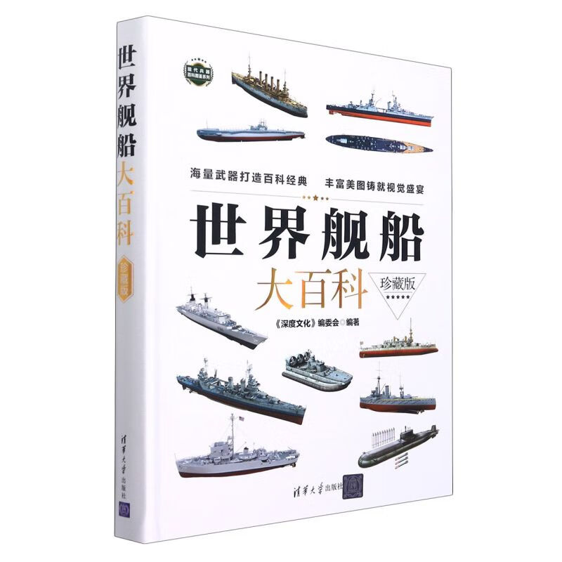 世界舰船大百科(珍藏版)(精)/现代兵器百科图鉴系