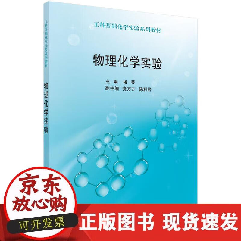 【现货】物理化学实验