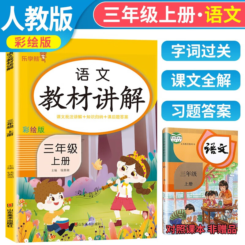 2023秋乐学熊语文教材讲解三年级上册人教部编版小学三年级语文教材同步解读教材全解学霸课堂笔记辅导书