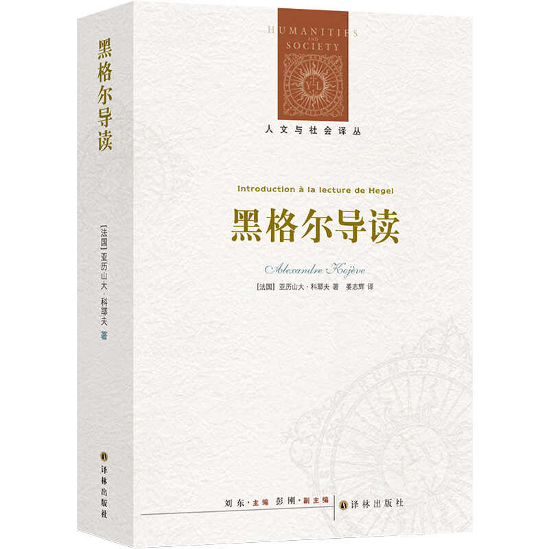 人文与社会译丛：黑格尔导读 重印 改版新编 法国天才哲学家科耶夫对黑格尔的精辟解读 一部轰动哲