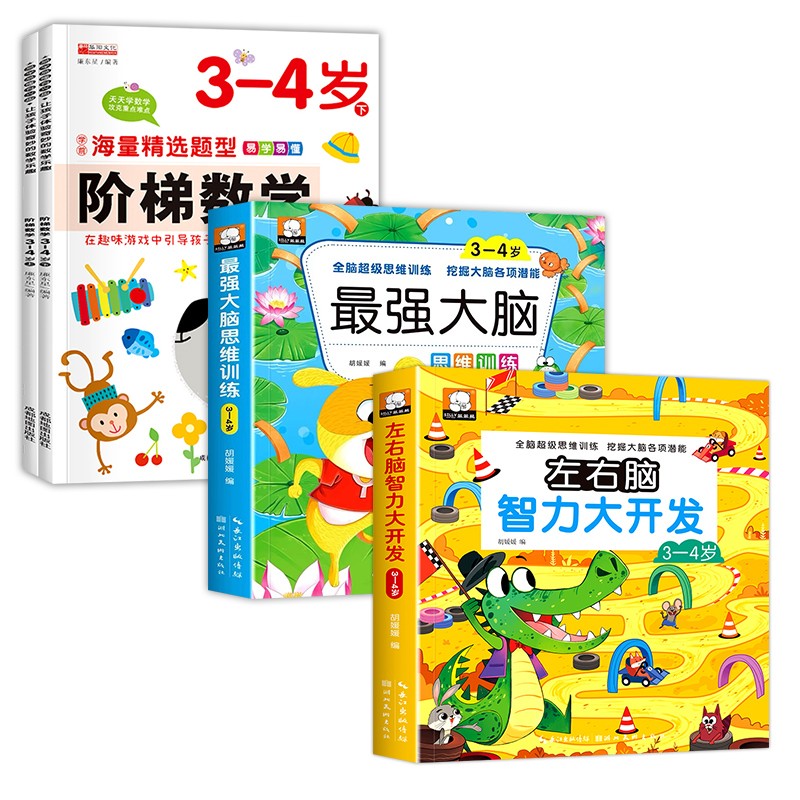 3-4岁全脑思维训练（全4册）阶梯数学（上册+下册）+最强大脑思维训练+左右脑智力大开发