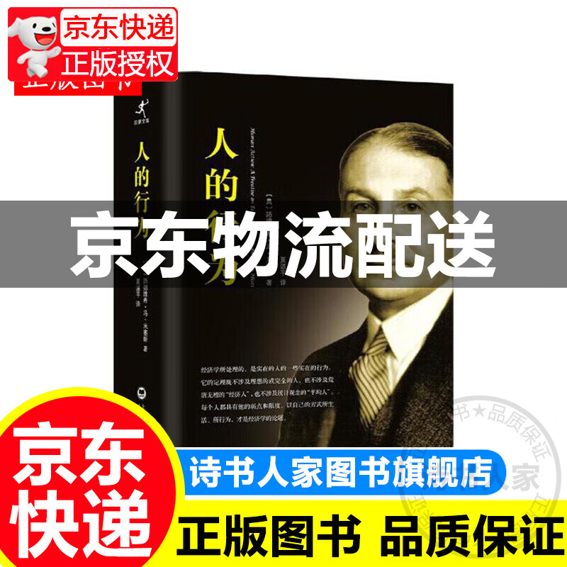 人的行为 (奥)路德维希·冯·米塞斯(Ludwig Von Mises) 著;夏道平 译 上海社会科