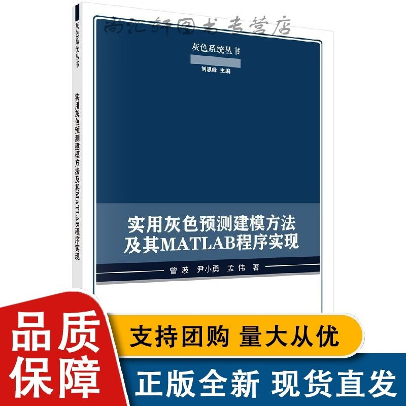 实用灰色预测建模方法及其MATLA程序实现 曾波 尹小勇 孟伟 科学全新