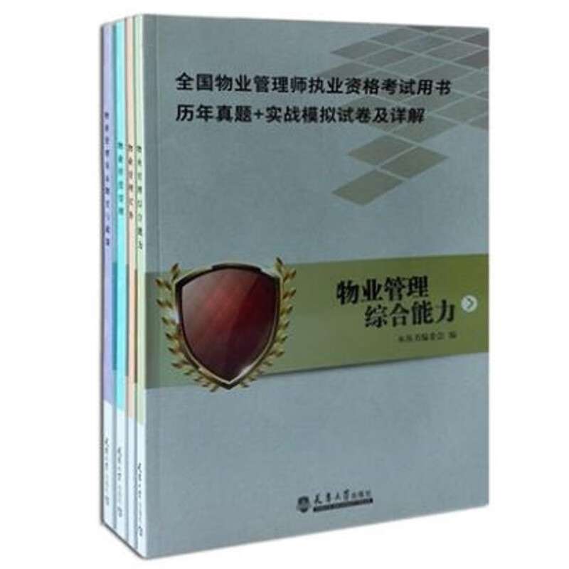 物业管理师执业资格考试历年真题实战模拟试卷及详解 物业管理基本制度与政策+物业经营管理+管理实务+物