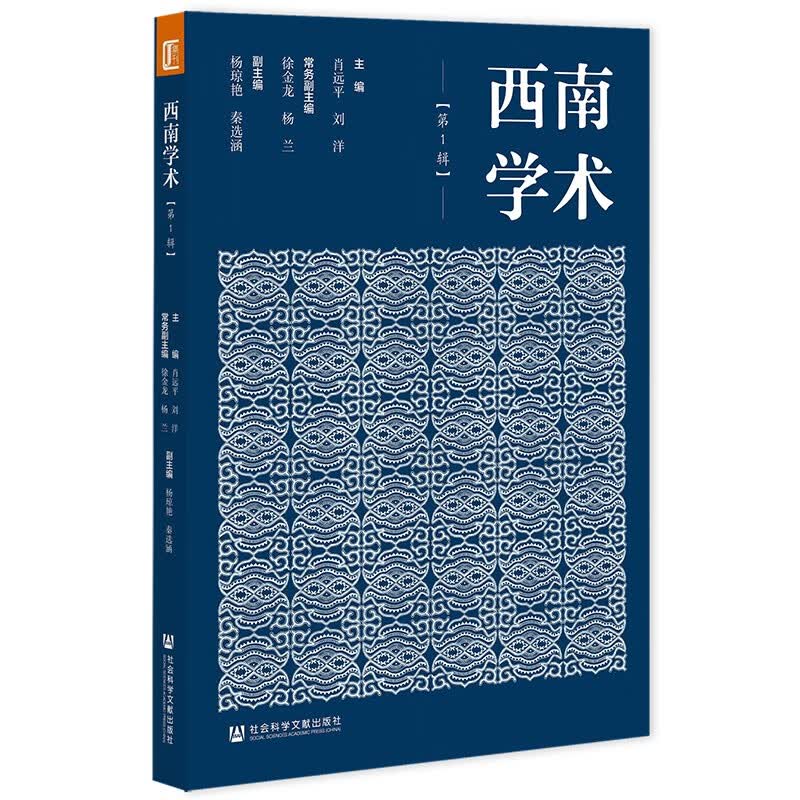 西南学术（第1辑）