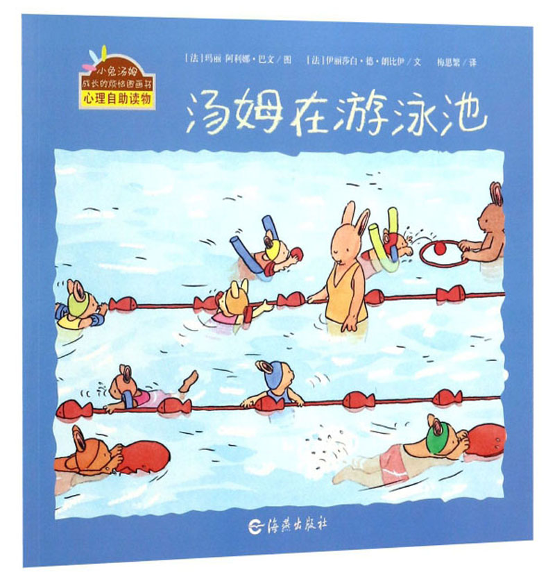 汤姆在游泳池/小兔汤姆成长的烦恼图画书