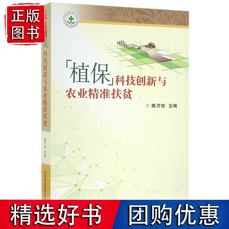 植保科技创新与农业精准扶贫
