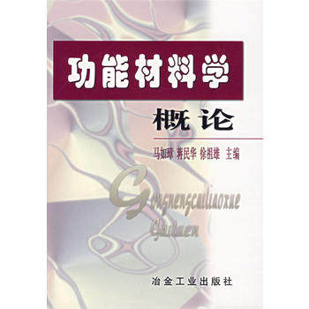 功能材料学概论 马如璋 蒋民华 徐祖雄主编