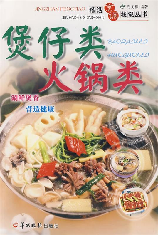 精湛烹调技能丛书:煲仔类.火锅类 周文栋 编著【书】