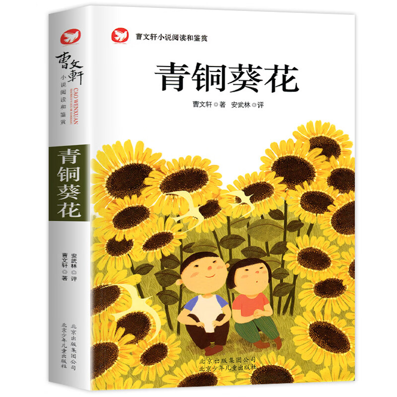 苏联作家米伊林的十万个为什么四年级下册书小学版南方快乐读书吧四年纪下课外阅读书籍人民教育老师书 青铜葵花