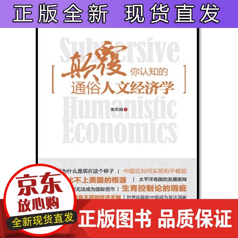 颠覆你认知的通俗人文经济学