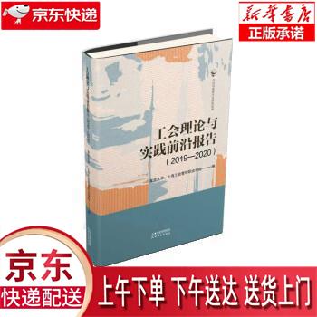 【新华畅销图书】工会理论与实践前沿报告.2019—2020