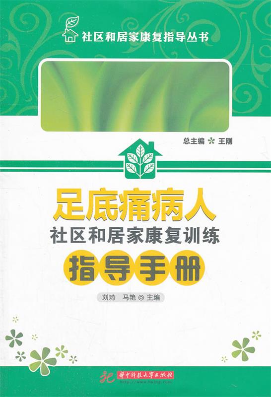 足底痛病人社区和居家康复训练指导手册 刘琦, 马艳, 王刚