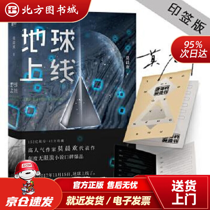 【现货】地球上线莫晨欢天津人民出版社 北方图书城