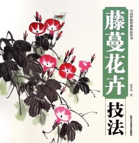 ！ 中国传统绘画技法丛书:藤蔓花卉技法 9787514006278 郑洪涛 北京工艺美术出版社