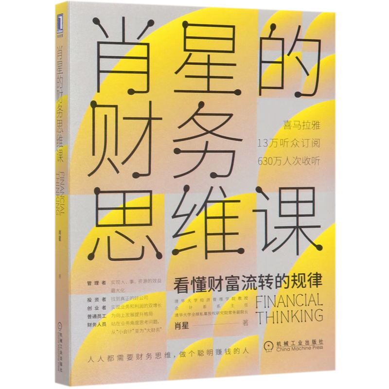 肖星的财务思维课
