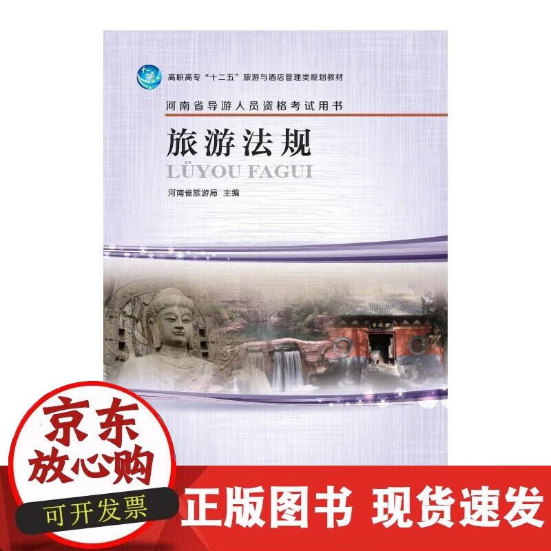 【现货】旅游法规