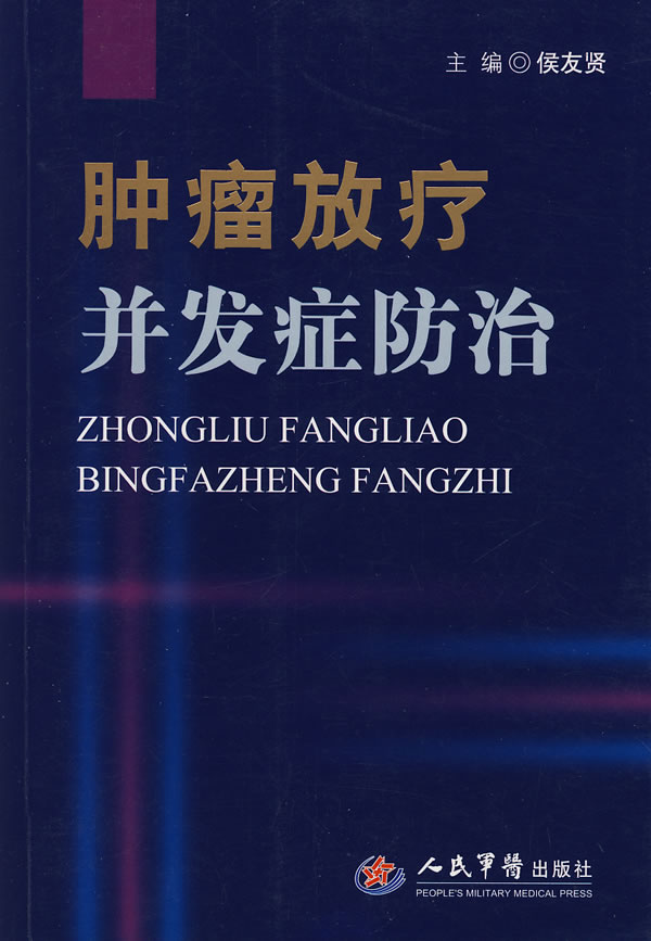 肿瘤放疗并发症防治 侯友贤主编【书】
