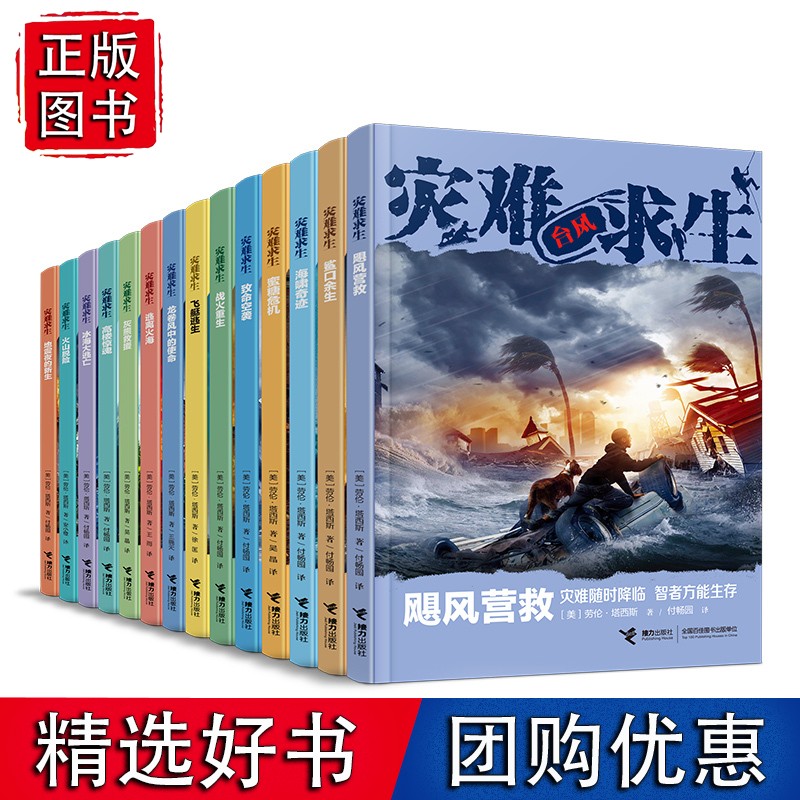 灾难求生系列（套装14册）