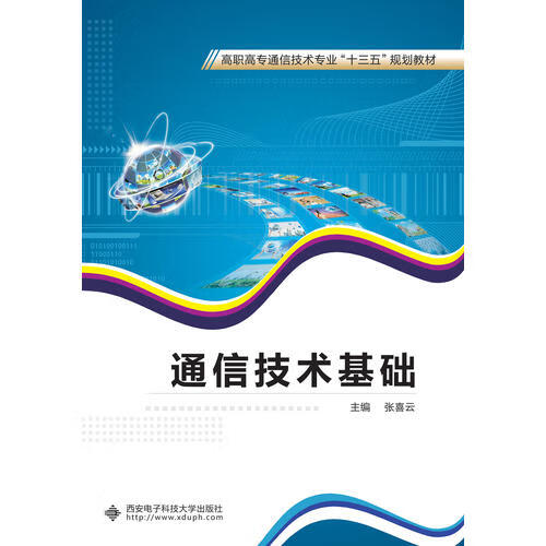 通信技术基础（高职）