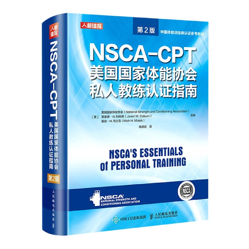 NSCA-CPT美国国家体能协会私人教练认证指南(