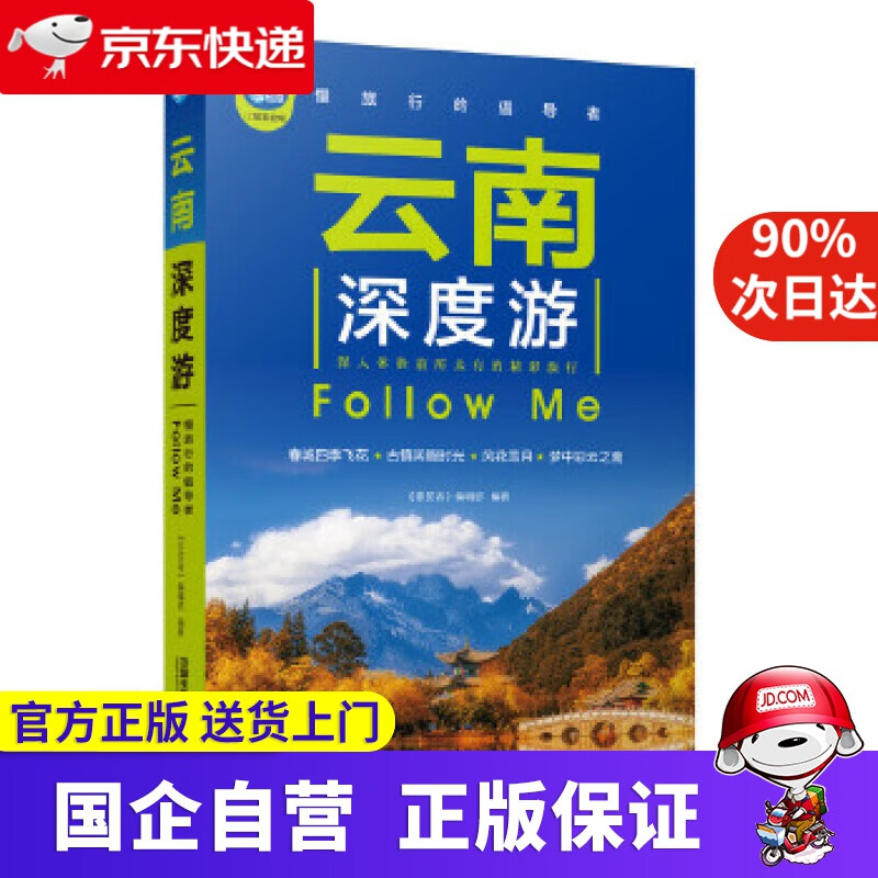 云南深度游Follow Me 亲历者编辑部 中国铁道出版社 9787113203672