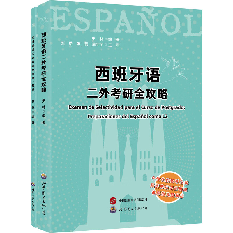 西班牙语二外考研全攻略（套装共2册）