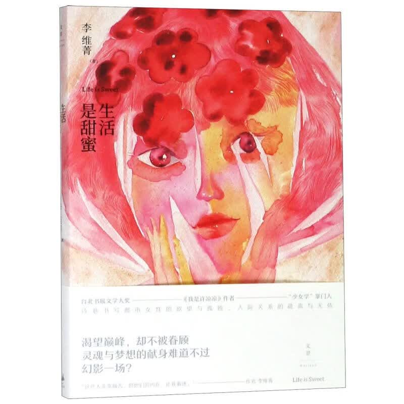 生活是甜蜜