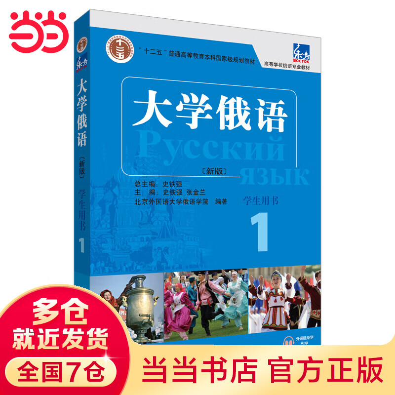 【当当】当当东方大学俄语1学生用书APP版(新版附外研随身学APP音频）