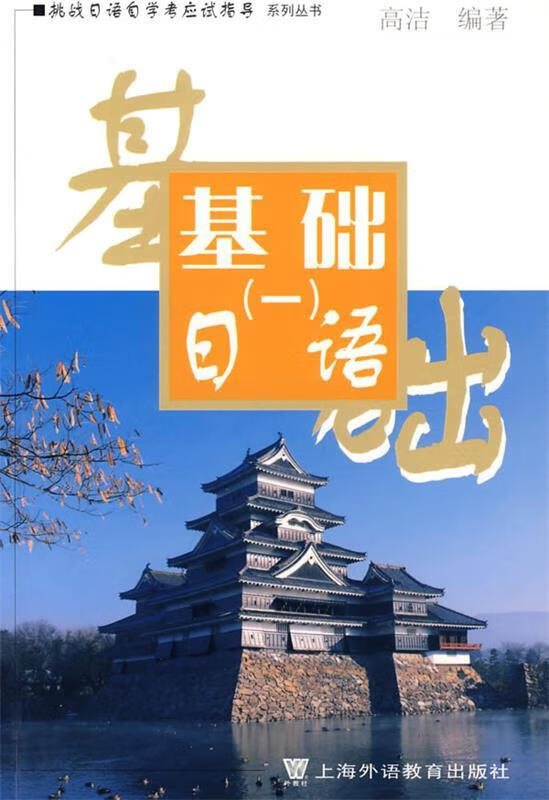 基础日语 高洁 编著 上海外语教育出版社