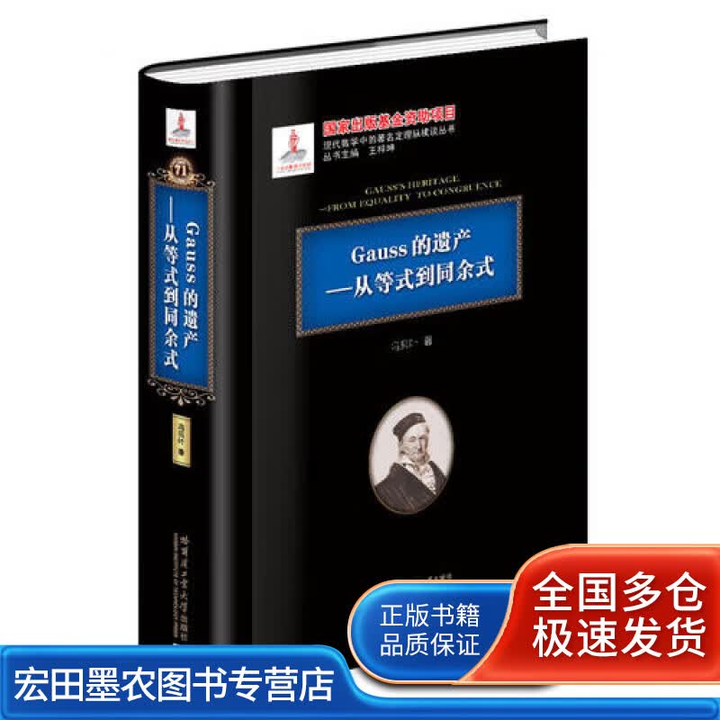 Gauss的遗产 从等式到同余式【好书】