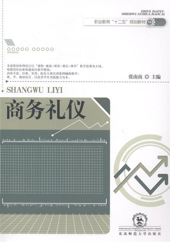 商务礼仪 东北师范大学出版社