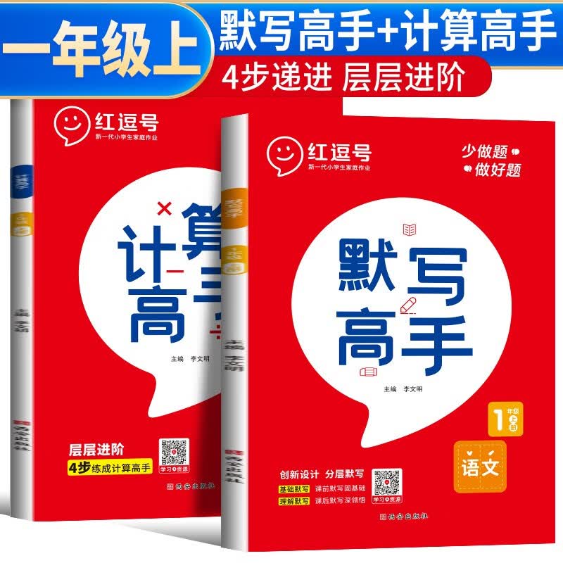 套装2册 默写高手计算高手一年级上人教版 小学1年级上册语文数学计算题强化专项训练同步练习册口算题卡天天练默写计算小达人能手
