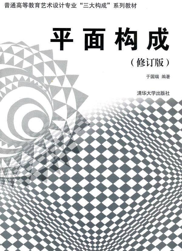 平面构成 于国瑞编著