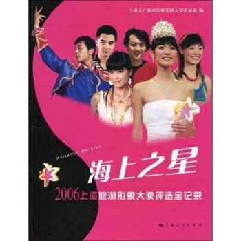 【现货】海上之星:2006上海旅游形象大使评选全记录