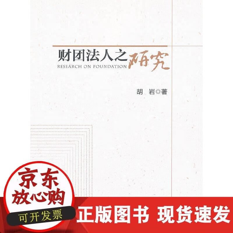 【现货】财团法人之研究