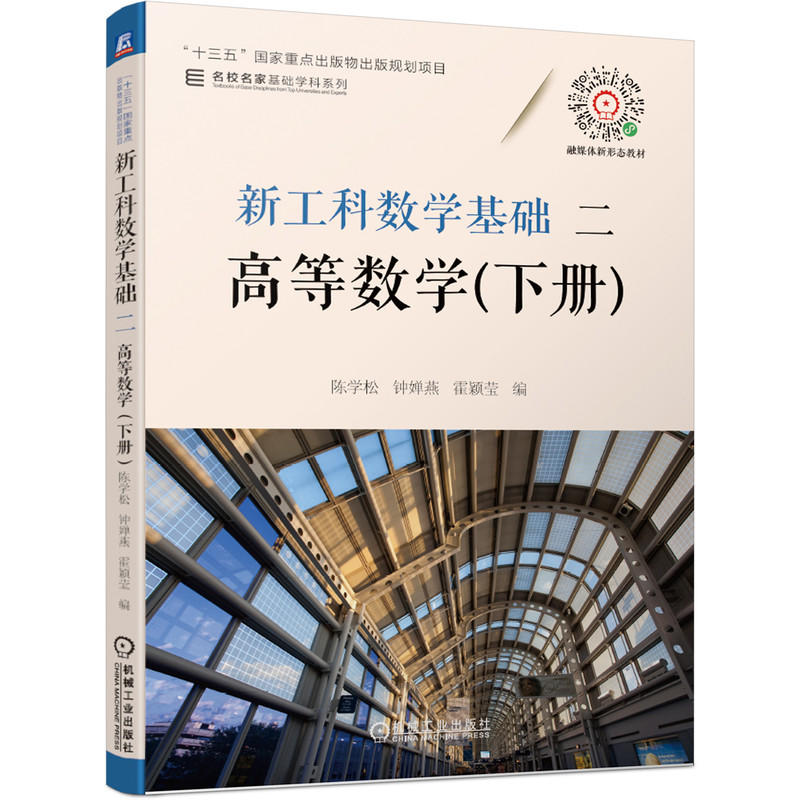 新工科数学基础二 高等数学 （下册）