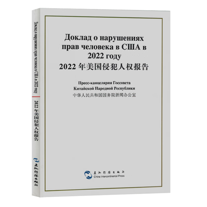 2022年美国侵犯人权报告:汉俄对照