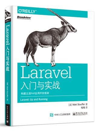Laravel入门与实战：构建主流PHP应用开发框架