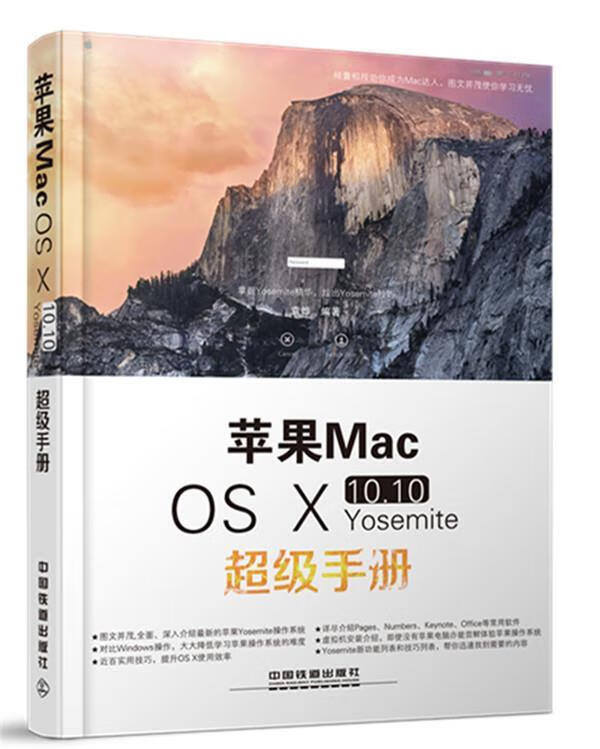 苹果MacOSX10:10Yosemite超级手册 袁烨 中国铁道出版社