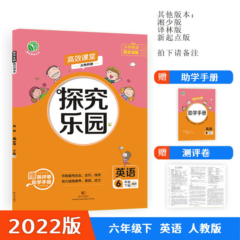《探究乐园》小学英语人教版六年级下册22春小学教辅 春小学教辅