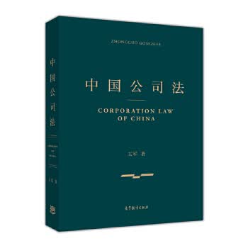 中国公司法 王军 著【书】
