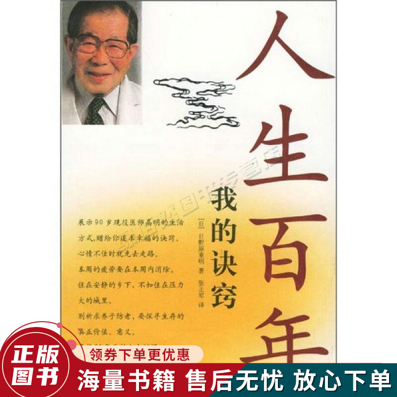 人生百年：我的诀窍