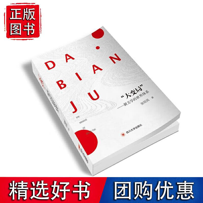 大变局：新文学的世界体系
