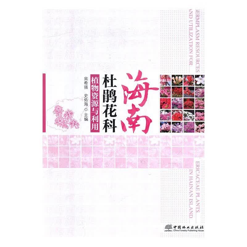 海南杜鹃花科植物资源与利用 宋希强,史佑海 编 9787503898006